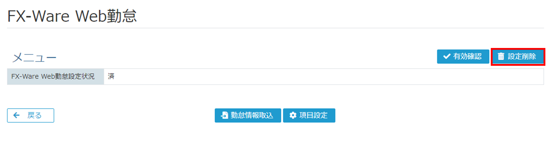 FX-Ware Web勤怠との勤怠連携 - 利用ガイド